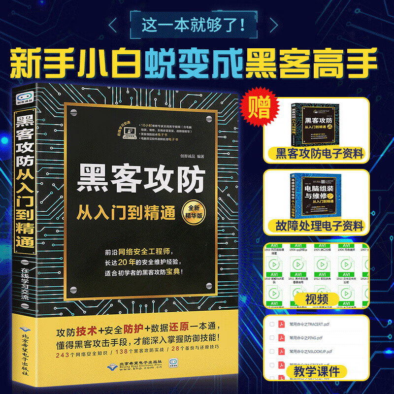 【HL】 黑客攻防黑客攻防从入门到精通技术宝典电脑安全web实战黑客攻防教程入门自学黑客技术网络网站安