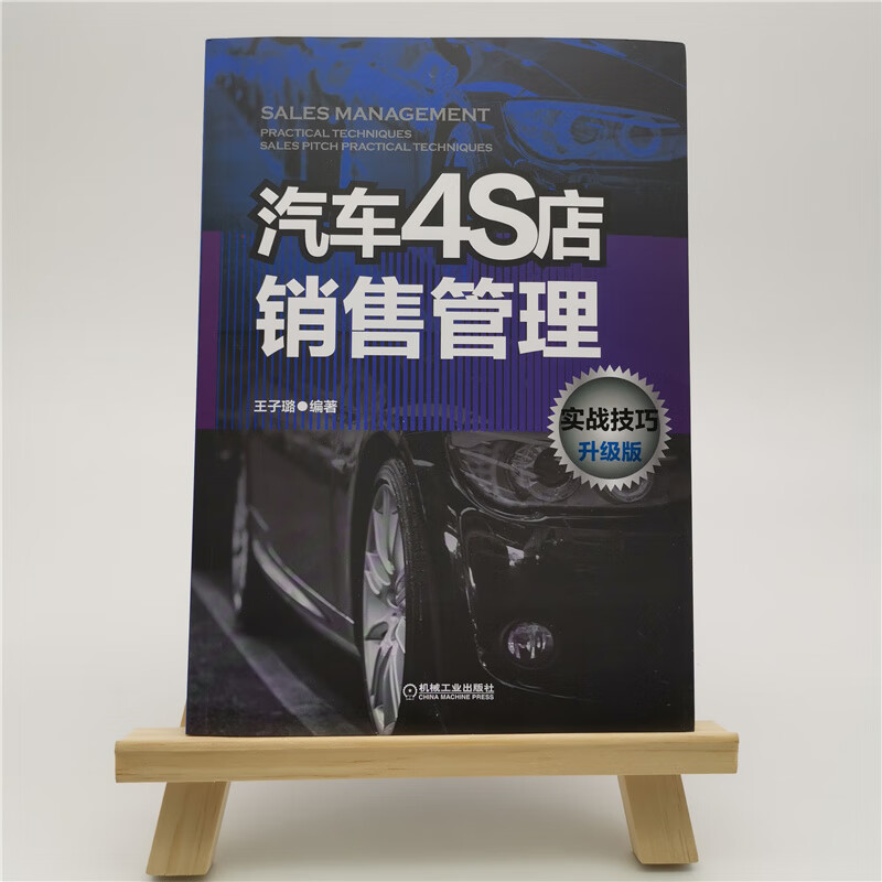 官网 汽车4S店销售管理实战技巧 升级版 王子璐 客户跟踪分析 新媒体 活动营销 话术 精细化 工具 客户满意度 案例