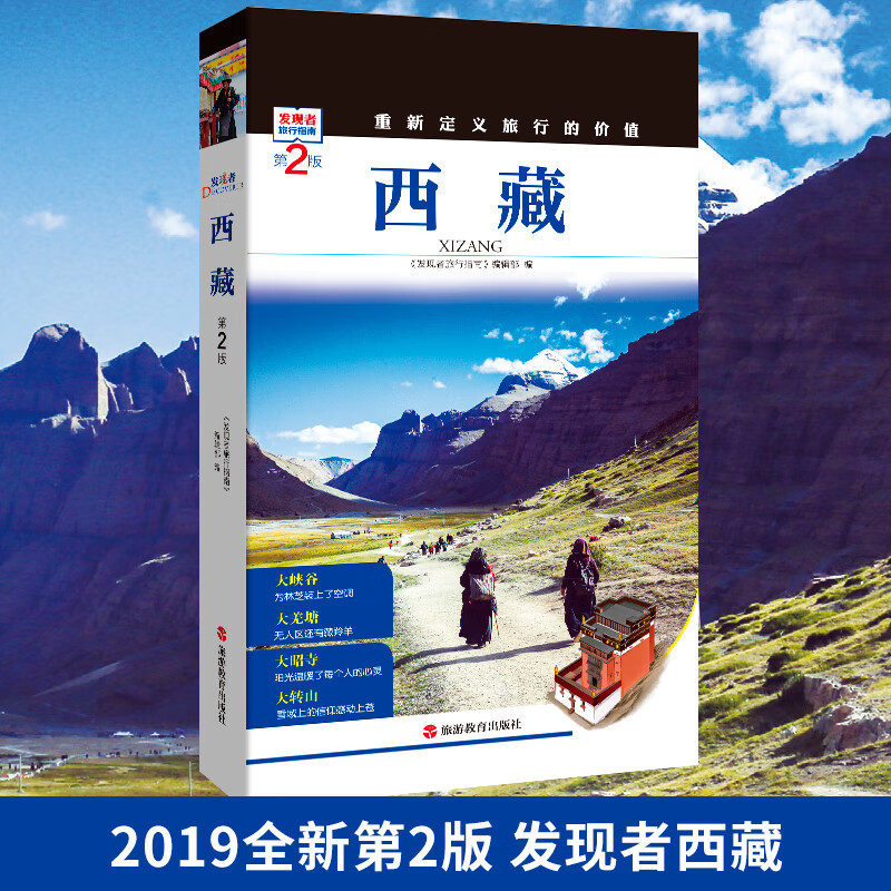 发现者旅行指南-西藏 深度旅游攻略 西藏历史地理文化自驾游