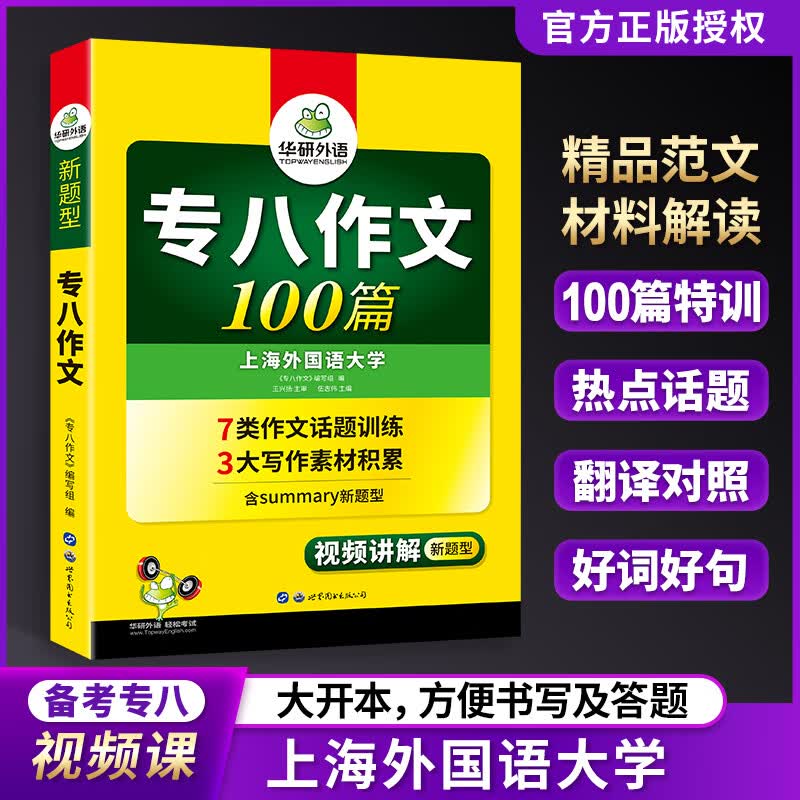 华研外语 专八写作 备考2024年新题型 英语专业八级作文100篇专项训练 可搭专八真题词汇预测阅读听力全套书课包2023