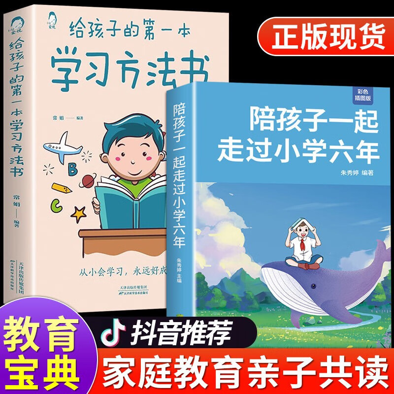 全套2册陪孩子一起走过小学六年 给孩子的第一本学习方法书高效学习朱秀婷如何陪伴小孩度过小学生六年级3-6年育儿书籍父母必读 【抖音同款】陪孩子一起走过小学六年+学习方法书
