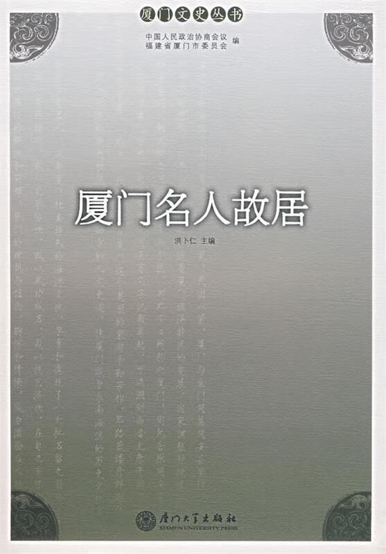厦门名人故居【特惠】