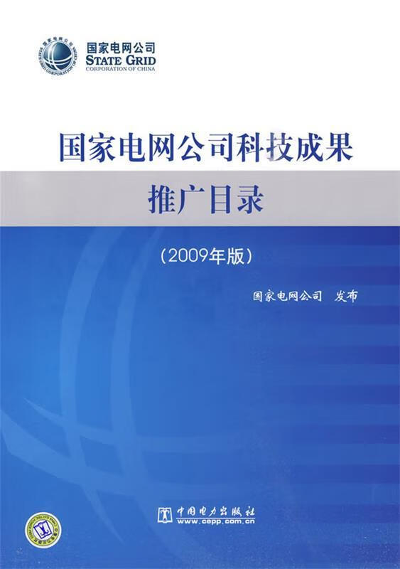 国家电网公司科技成果推广目录