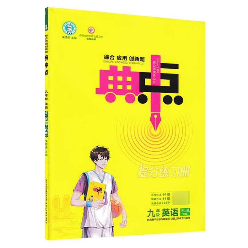 2023新版典中点九年级英语全一册人教版RJ版