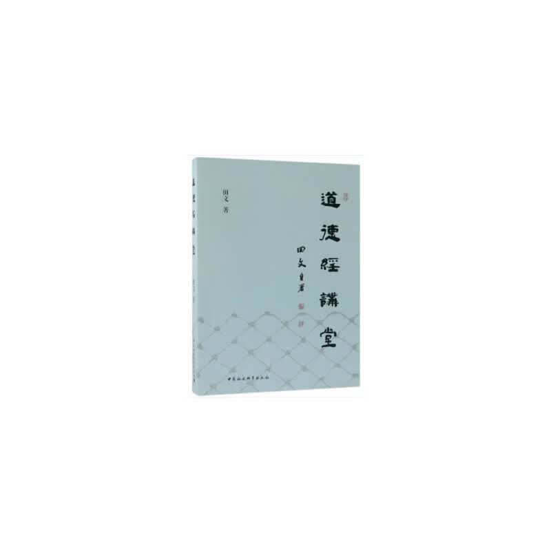 《道德经讲堂》