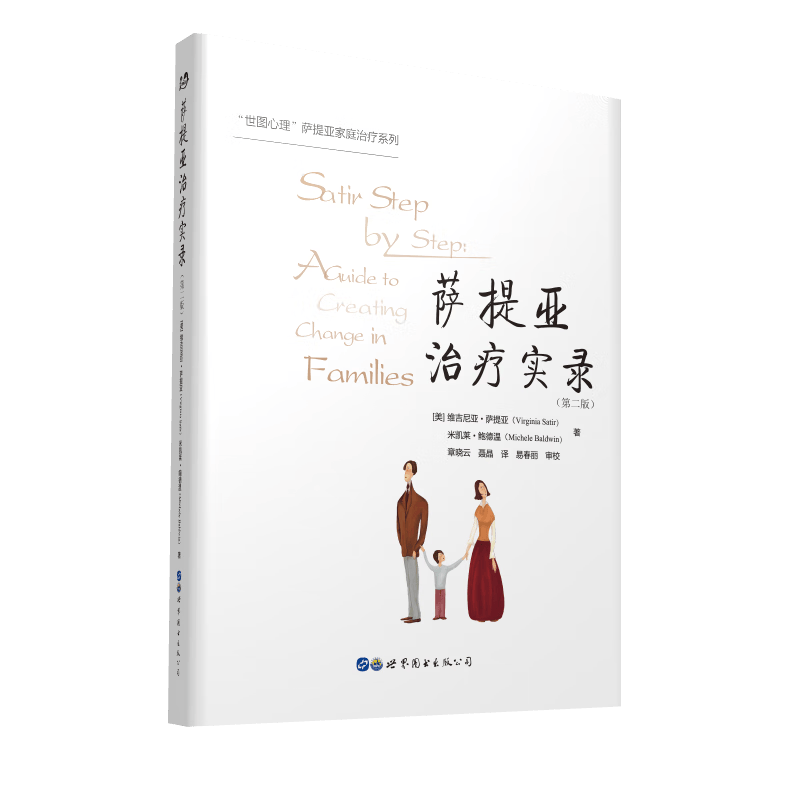 萨提亚治疗实录（第二版）