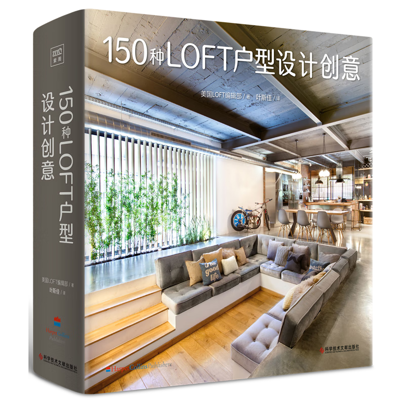 150种LOFT户型设计创意(精)
