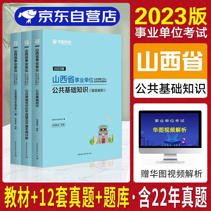【单本包邮】华图2023山西省事业单位编制考试用书 综合知识公共基础知识 教材+历年真题+1001题库 全套3本 试卷刷题库阳泉晋城吕梁大同太原长治市乡镇
