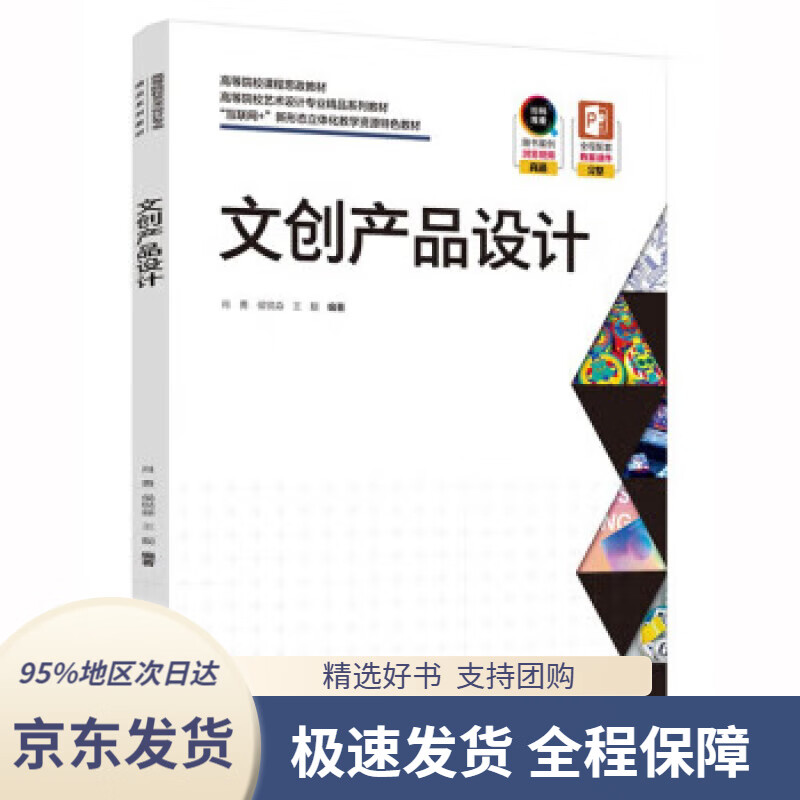 【 京东配送 支持团购】文创产品设计(互联网+新形态立体化教学资源特色教材高等院校艺术设计专业精品系列教材)