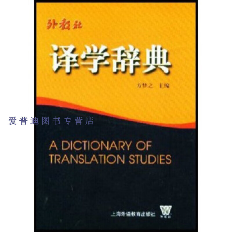译学辞典 方梦之【，放心购买】