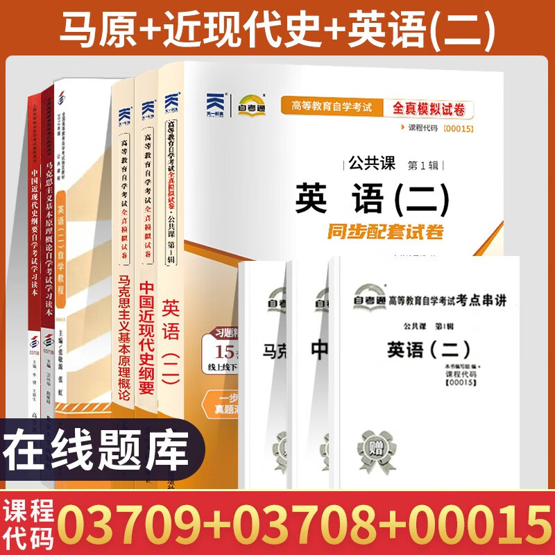 自考本科教材03708 3708中国近现代史纲要 03709 3709马克思主义基本原理概论 自学考试教材 00015 0015自考英语二教材真题试卷 03708+03709+00015（教材+试卷）