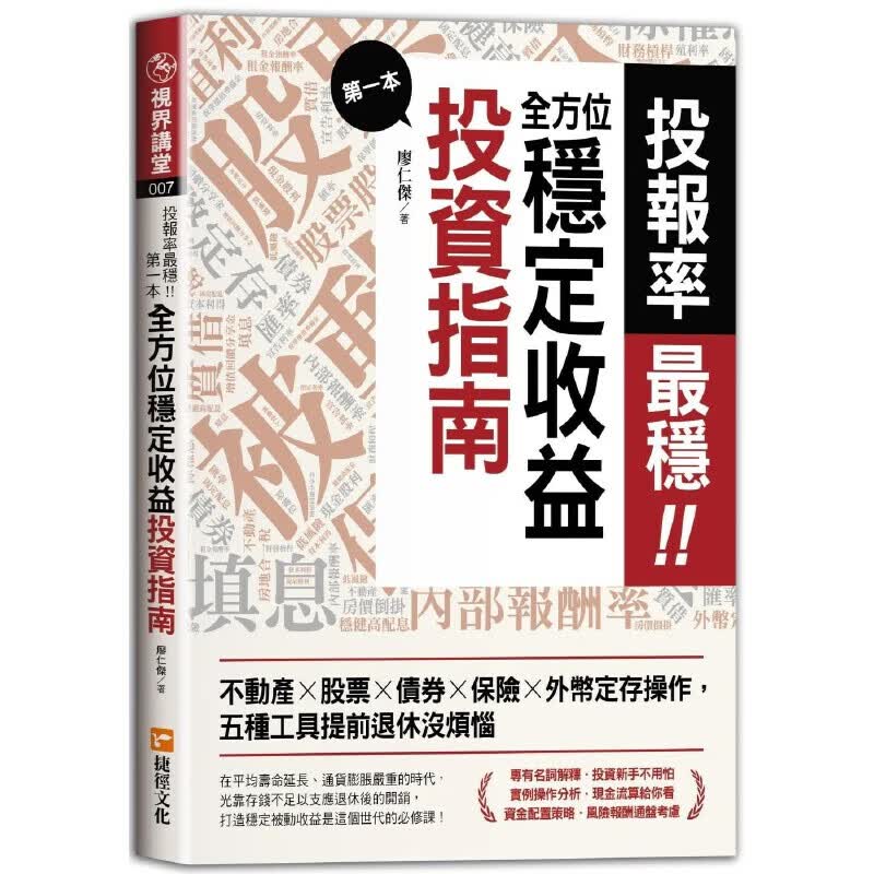 预售 投報率*穩！*一本全方位穩定收益投資指南：不動產股票債券保險定存作 捷徑文化 廖仁傑