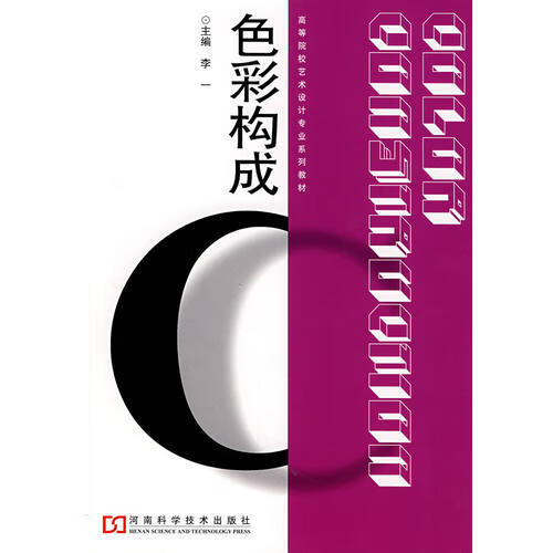 色彩构成9787534935701【好书】