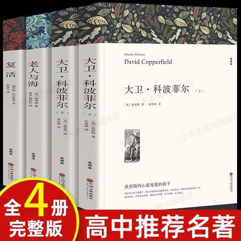 【自选】本本大卫科波菲尔 查尔斯狄更斯/著 高中生版高一阅读课外书全译书籍 高一必读四册 高一必读四册