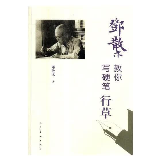 邓散木教你写硬笔行草 书法 邓散木著 人民美术出版社