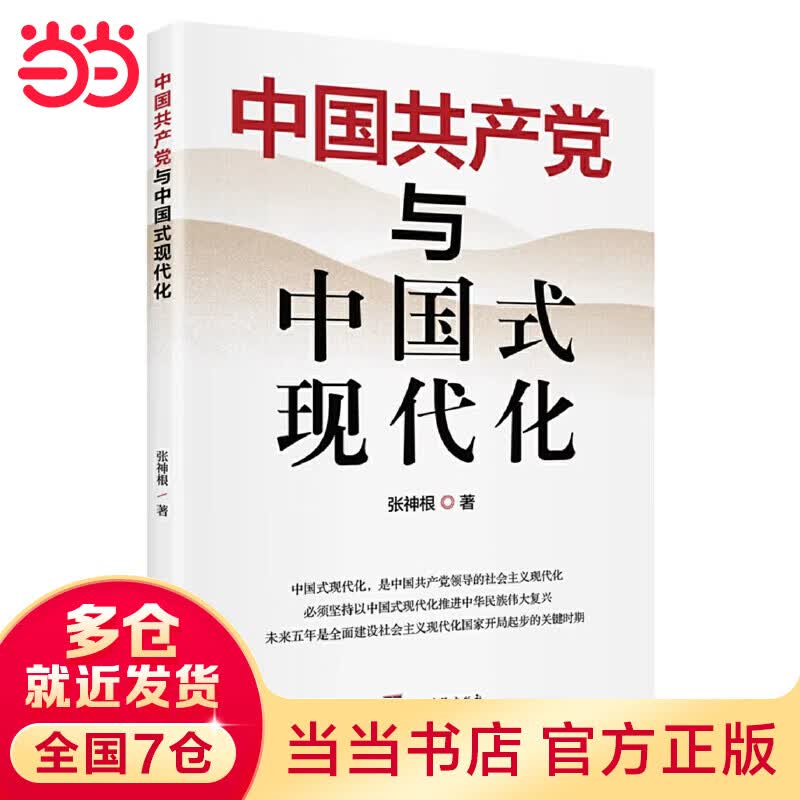 中国共产党与中国式现代化