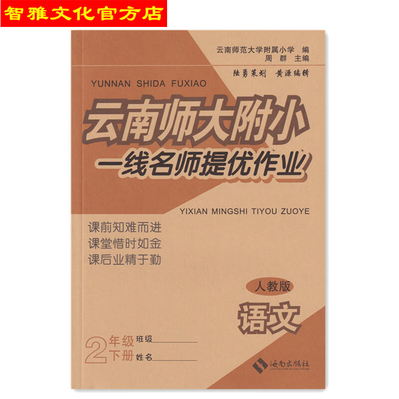 2023云南师大附小一线名师提优作业本二2年级语文下册部编人教版 语文 二年级下