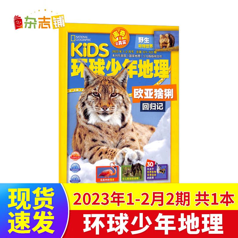 【现货包邮】环球少年地理2023年1-2月合刊 6-12岁儿童科普