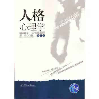 人格心理学 郑雪 暨南大学出版社