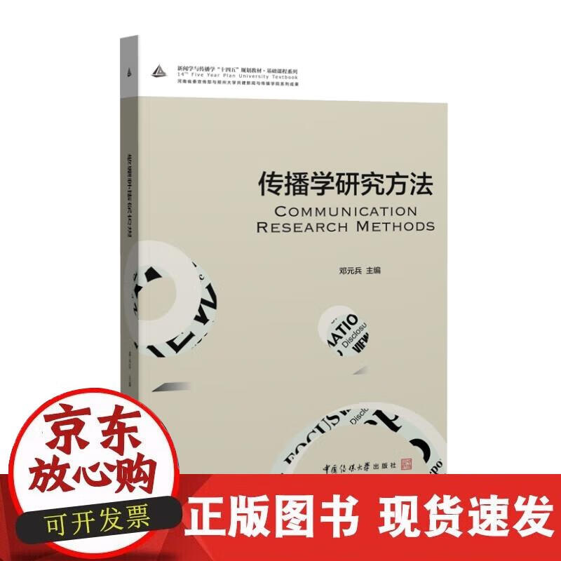 【现货】传播学研究方法