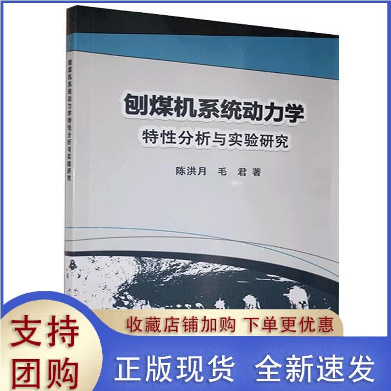 刨煤机系统动力学特分析与实验研究书陈洪月 工业技术书籍