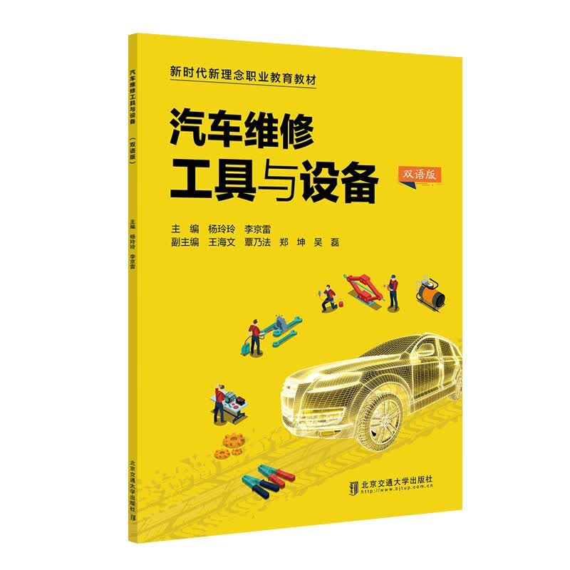 汽车维修工具与设备（双语版）