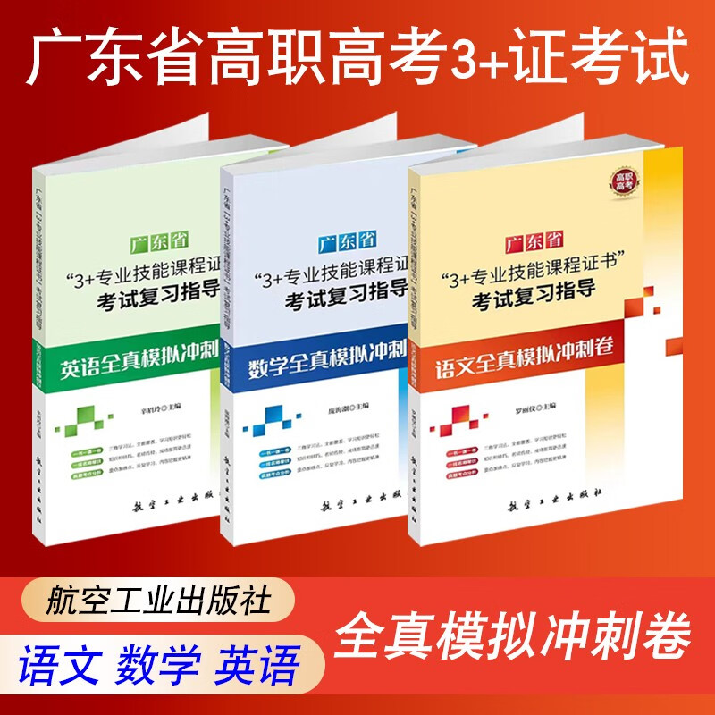 高职高考2024年广东省3+证书高职高考教材数学语文英语复习指导全真模拟试卷同步强化检测卷中职生对口 (语数英)3科模拟卷