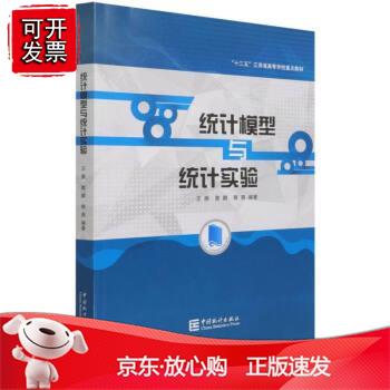 统计模型与统计实验【中国统计】