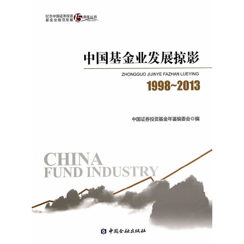 【现货】中国基金业发展掠影1998-2013年