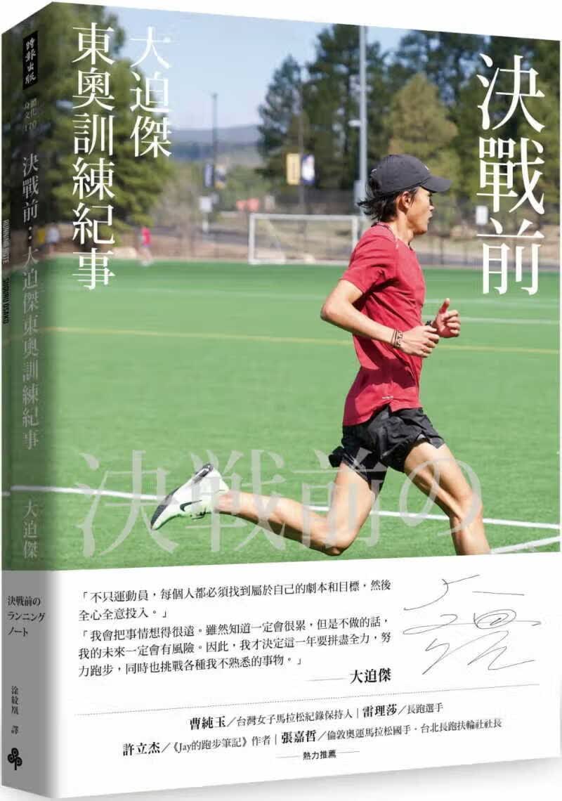 决战前：大迫杰东奥训练纪事附大迫杰跑步训练日志21大迫杰时报进 时报进 进 时报进