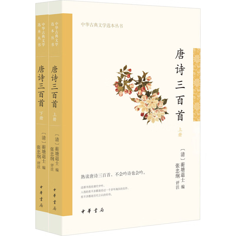 唐诗三百首(全2册) 图书