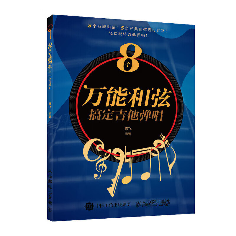 8个和弦搞定吉他弹唱