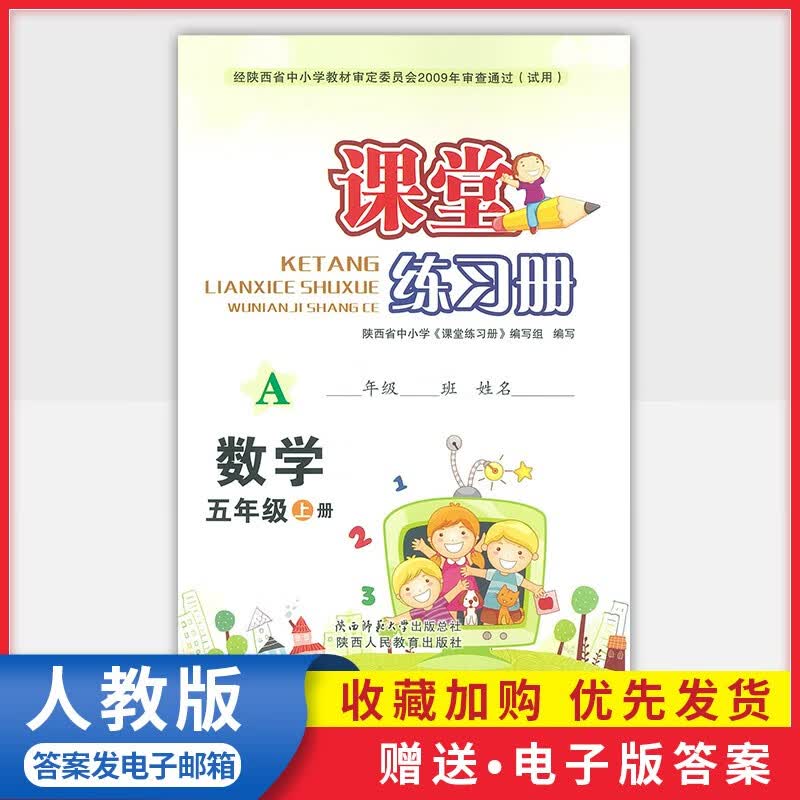 小学五年级上册数学课堂练习册A版配人教版5年级上册数学练习册作业题练习题教辅书陕西人民教育出版社