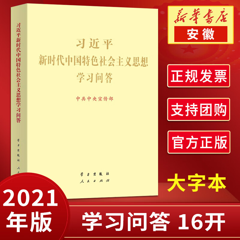 习近平新时代中国特色社会主义思想学习问答 16开大字本 9787514710304人民出版社 【 安徽新华】
