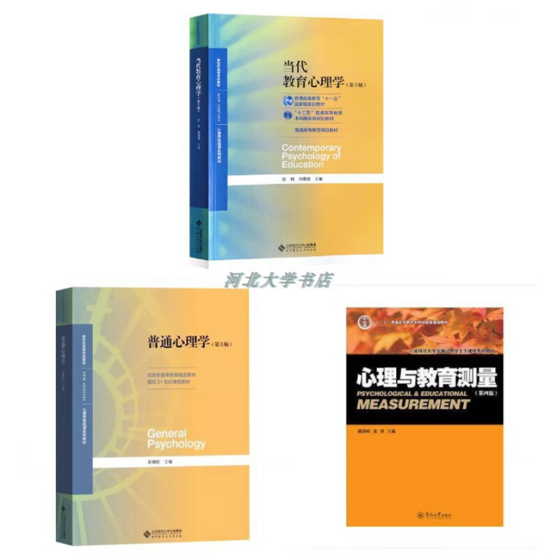 河北师范大学347应用心理学考研 普通心理学 彭聃龄 等三本