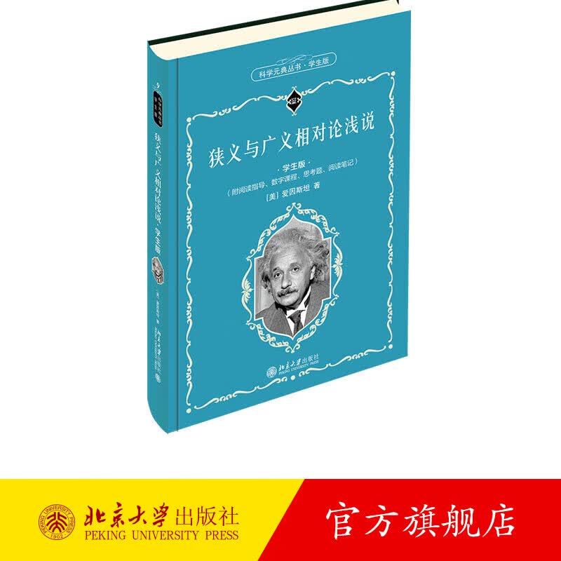 狭义与广义相对论浅说（学生版）科学元典学生版 北京大学旗舰店