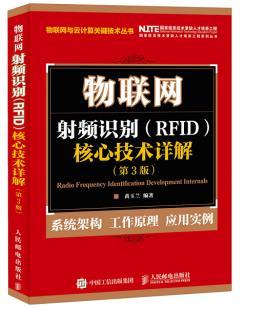 二手 物联网 射频识别 RFID 核心技术详解 第3三版 黄玉兰