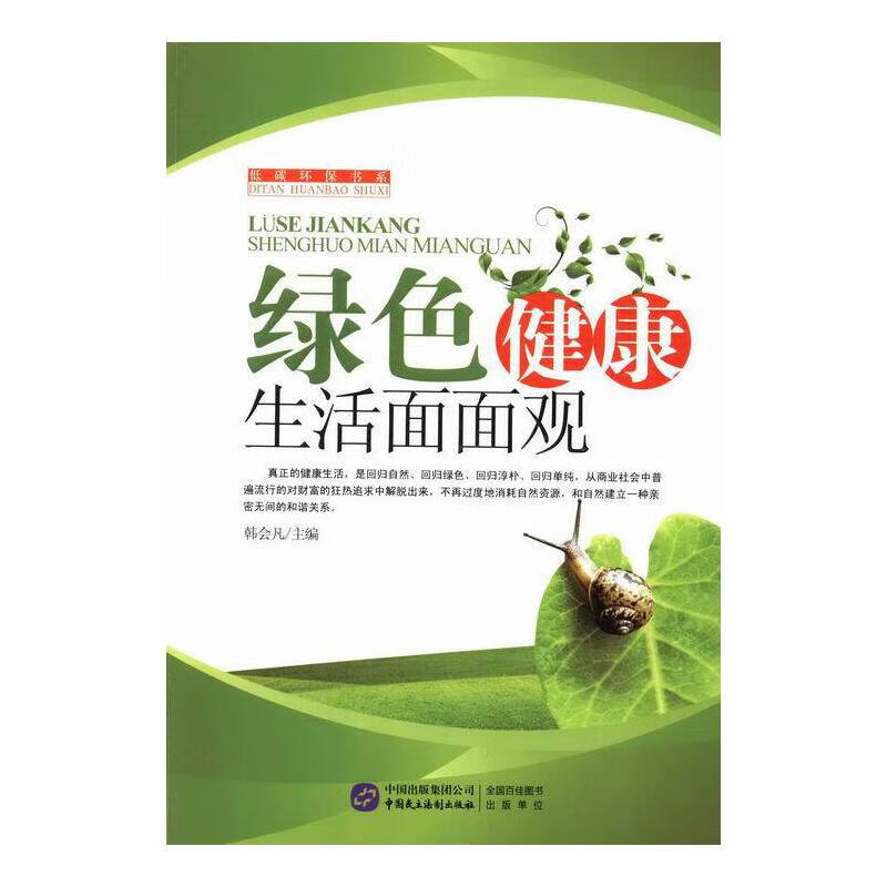 绿色健康生活面面观【特惠】