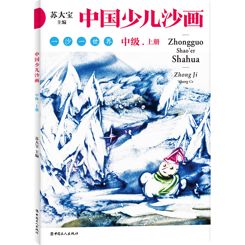 中国少儿沙画中级·上下册 苏大宝 主编 艺术/动画