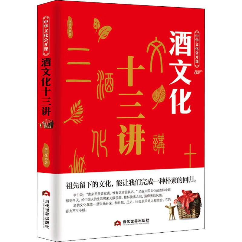 中华文化公开课—酒文化十三讲【现货】