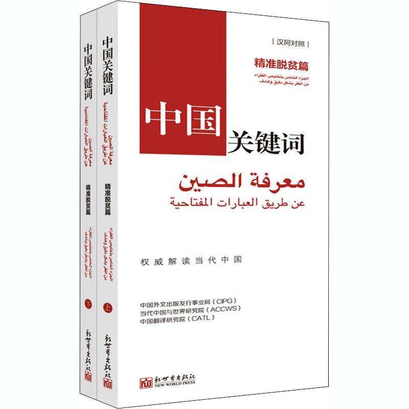 中国关键词:精准脱贫篇(汉阿对照)
