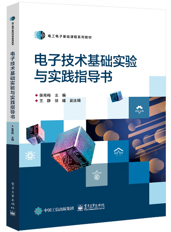 电子技术基础实验与实践指导书