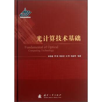 光计算技术基础 李修建,贾辉,杨俊波 等 著