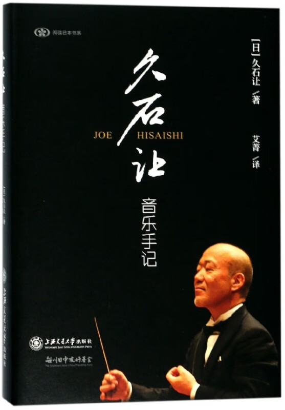 久石让音乐手记(精)/阅读日本书系