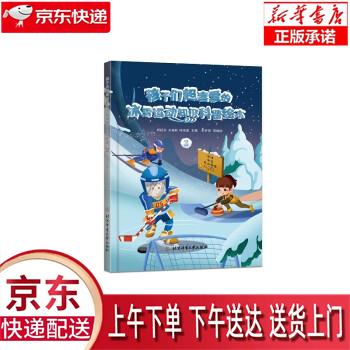 【新华畅销图书】孩子们超喜爱的冰雪运动知识科普绘本.2