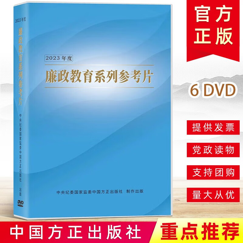 2023年度廉政教育系列参考片共6部（光盘）DVD 中国方正出版社 党员干部纪律教育警示教育廉洁文化建设纪检监察DVD光盘