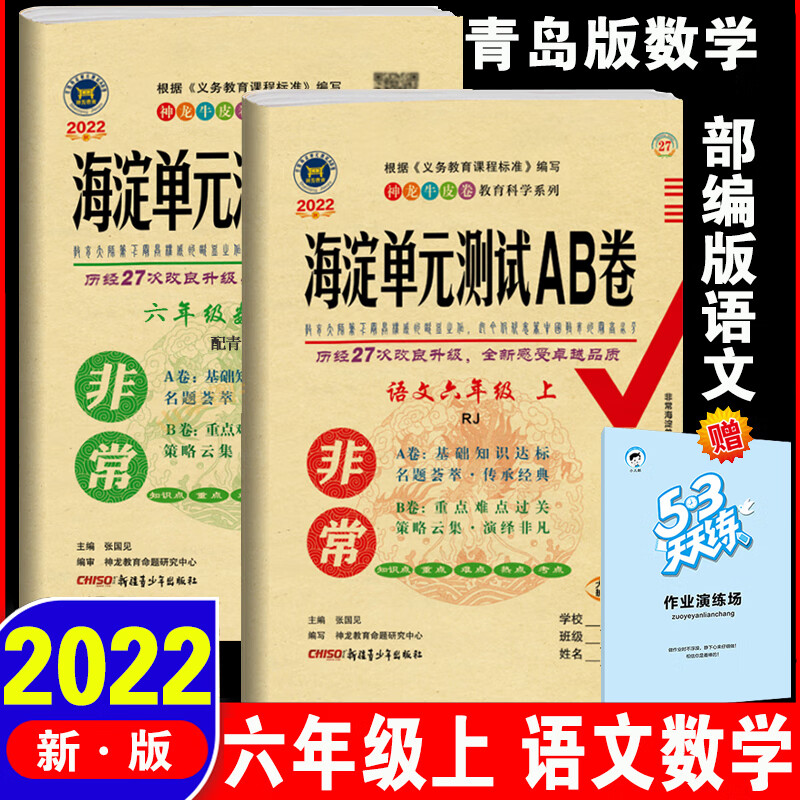 海淀单元测试ab卷六年级上册试卷测试卷全套语文数学英语人教版青岛版外研版2022小学6年级上册同步训练练习 【山东六三制】语文人教版+数学青岛版 六年级上