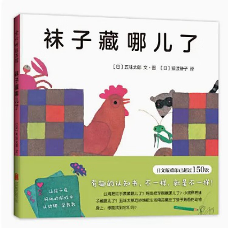 冰激凌是谁吃的0-3-6岁五味太郎全系列精装硬壳绘本 袜子藏哪儿了精装版