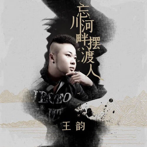 王韵歌曲专辑U盘 思念成沙 抖音热门流行歌曲带dj汽.车载音乐mp3 8GB