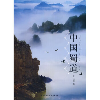 中国蜀道 王蓬 著【书】
